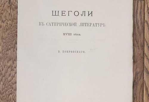 Антикварные книги Щеголи Щеголихи 1903