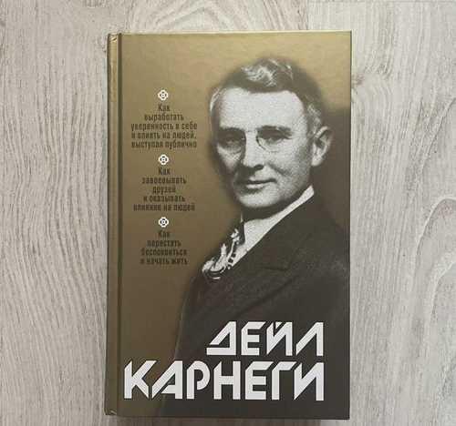 Книга Дейл Карнеги