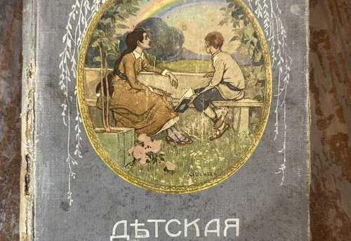 Детская энциклопедия 1913 г. Том IV