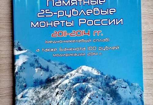 Коллекционные монеты и банкнота Сочи 2014в альбоме