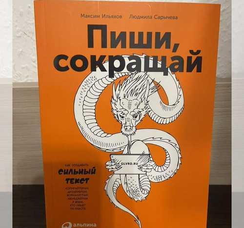 Книга Пиши, сокращай