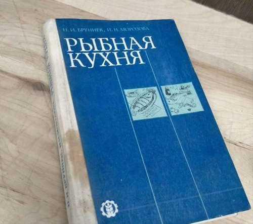 Рыбная кухня книга СССР 1985год. Кулинария