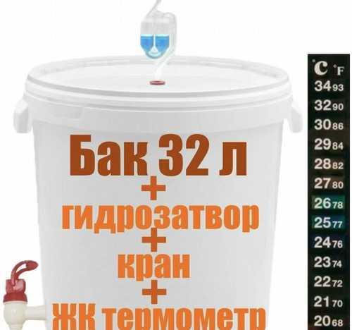 Бак для брожения 32 л комфорт