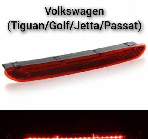 Дополнительный Стоп Сигнал Volkswagen Tiguan