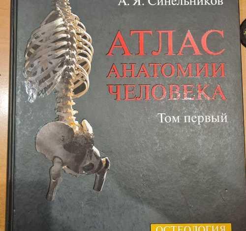 Атлас анатомии человека том 1 Р. Д. Синельников