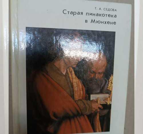 Седова Т. Старая Пинакотека в Мюнхене. 1990