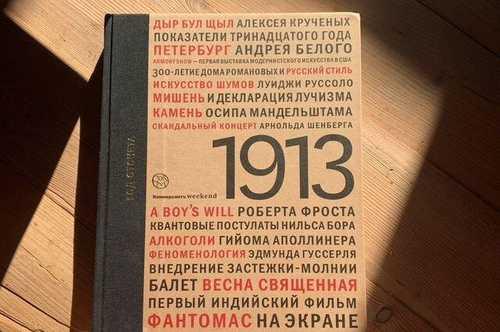 Коммерсантъ weekend 1913: год остсчета