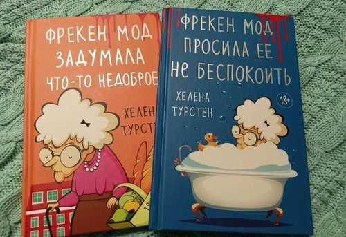 Фрекен Мод 2 книги Хелена Турстен