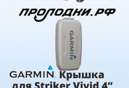 Крышка Garmin Striker Vivid Plus 4" для рыбалки