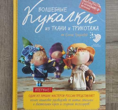 Книга волшебные куколки из ткани и трикотажа