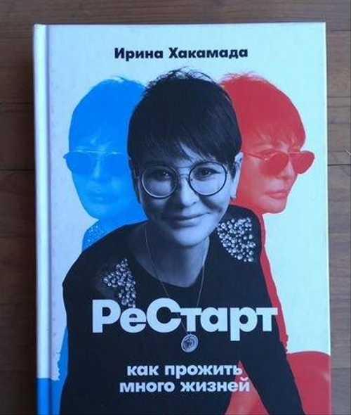 Рестарт. Как прожить много жизней