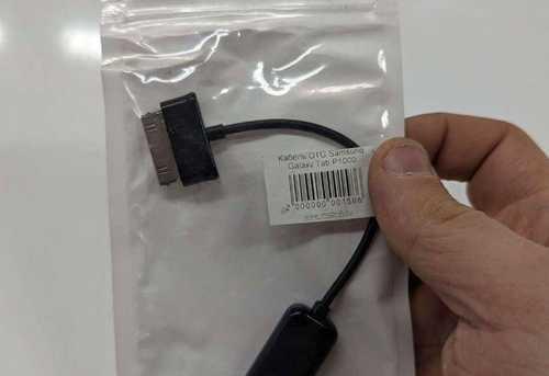 Otg кабель для Samsung p1000