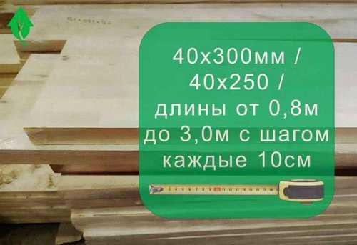 Проступи 40х250х1500 строганные с доставкой