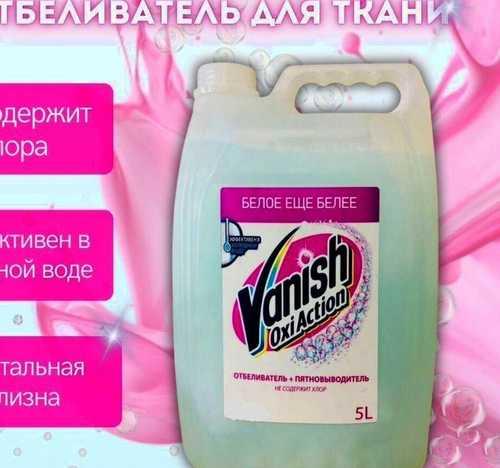 Пятновыводитель Vanish 5 литров оптом