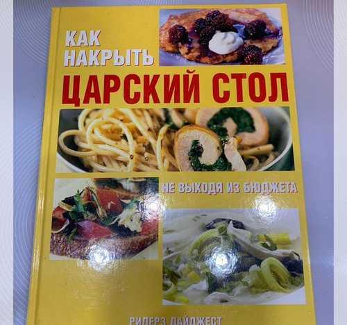 Кулинарные книги Ридерз Дайджест