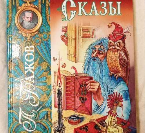 П.Бажов - Сказы - Эксмо 2009