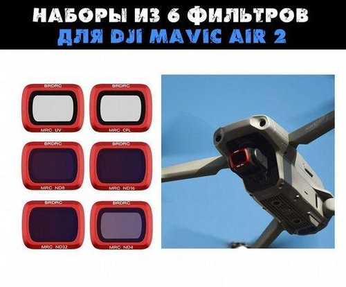 Наборы UV SPL ND фильтров для DJI mavic air 2