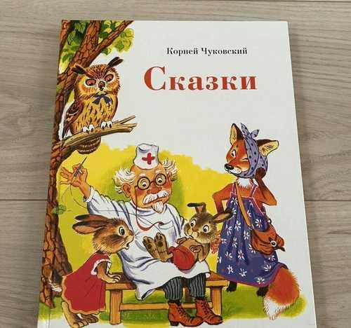 Новая книга К. И. Чуковский Сказки