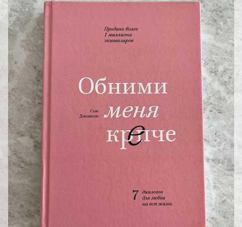 Книга Обними меня крепче