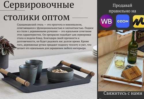 Сервировочные столики оптом