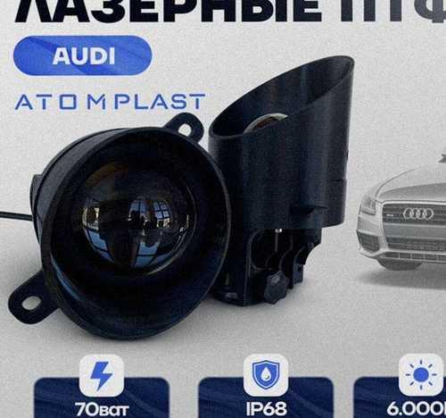 Лазерные противотуманные фары audi