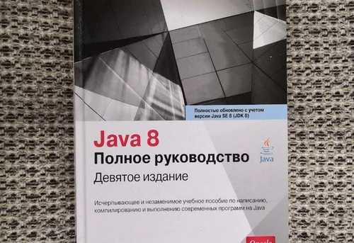 Java 8. Полное руководство. 9-е издание, Шилдт
