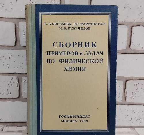 Киселева Е. В. Сборник примеров и задач по физичес