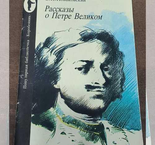 Рассказы о Петре Великом В.И. Новаковский