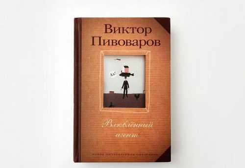 Виктор Пивоваров. Влюблённый агент