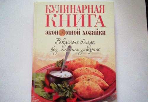 Кулинарная книга экономно хозяйки