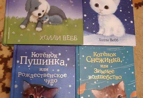 Холли Вебб, Коллекция добрых историй