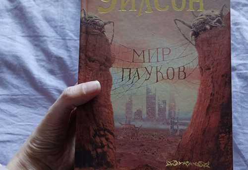 Колин уилсон Мир пауков