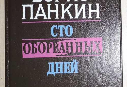 Борис Панкин Сто оборванных дней. Политика/история