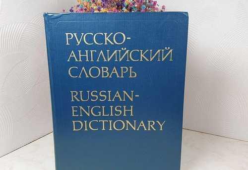 Русско-английский словарь СССР 1985год