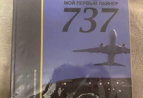 737. Мой первый лайнер, книга