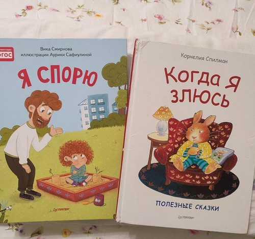 Книги "когда я злюсь" и "я спорю"