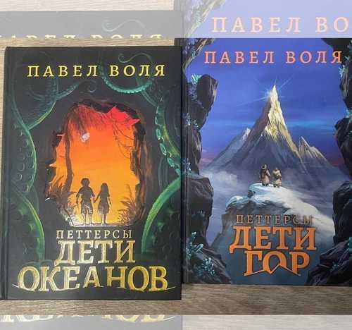 Книги Павла Воли дети океанов и дети гор