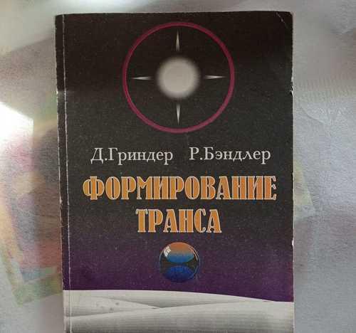Формирование транса