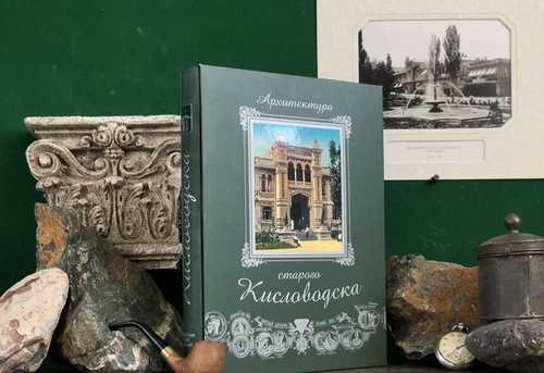 Книга Архитектура старого Кисловодска