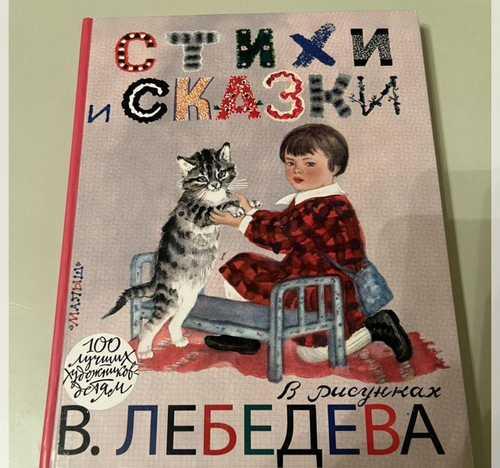 Книга Стихи и сказки в рисунках Лебедева