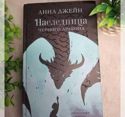 Наследница чёрного дракона. Анна Джейн