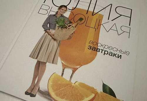 Книга рецептов Юлии Высоцкой