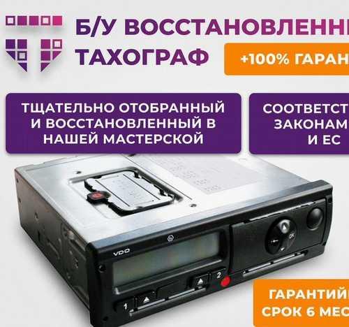 Тахограф Б/У с гарантией