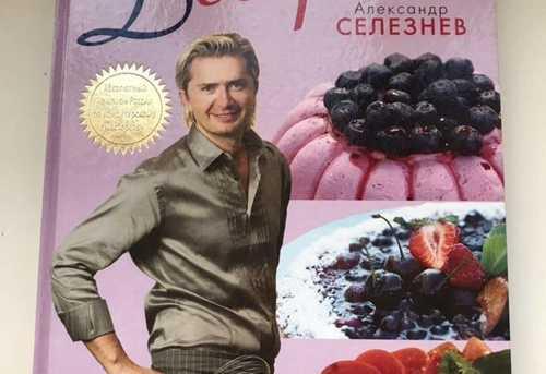 Низкокалорийные десерты. Александр Селезнев