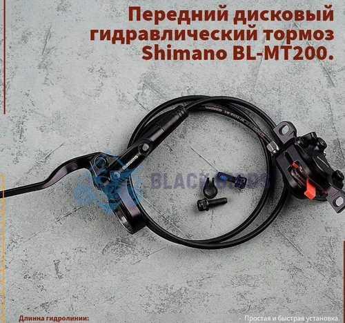 Передний тормоз Shimano BL-MT200, 900 мм