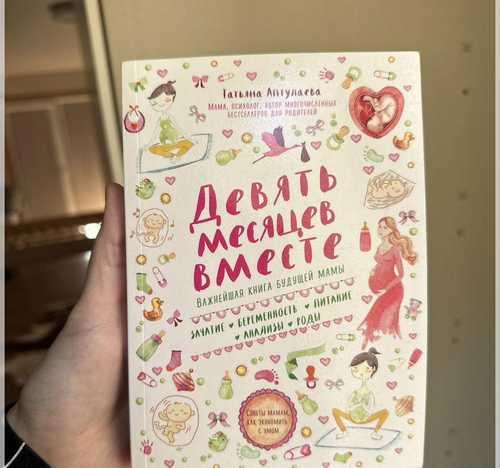 Книга о беременности «Девять месяцев вместе»