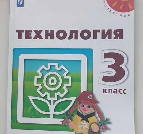 Технология 3 класс учебник Перспектива