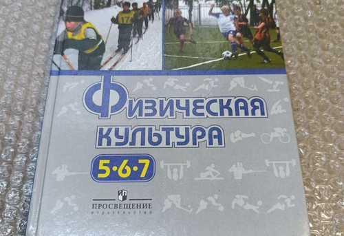 Учебник по физ культуре 5-6-7 класс Виленский