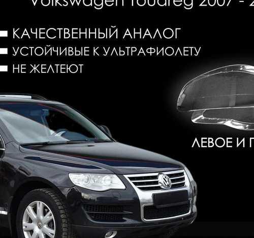 Стекла фар Volkswagen Touareg I рест (2006—2010)