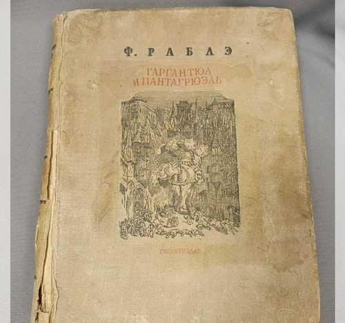 Француа Раблэ Гаргантюа и Пантагрюэль 1938 г